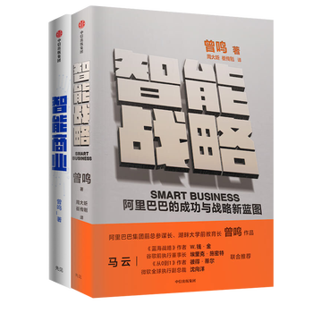 智能商业 智能战略 阿里巴巴的成功与战略新蓝图 曾鸣著 中信出版社书籍 2本套装