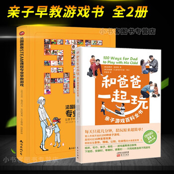 DF可选 张丹丹2册 法国新版STEAM课程专业早教游戏书+妈妈总是有办法 亲子玩具家庭育儿的 1 亲子游戏书2册 steam早教游戏书+和爸爸一起玩