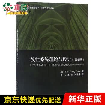 线性系统理论与设计(第4版普通高校十三五规划教材)