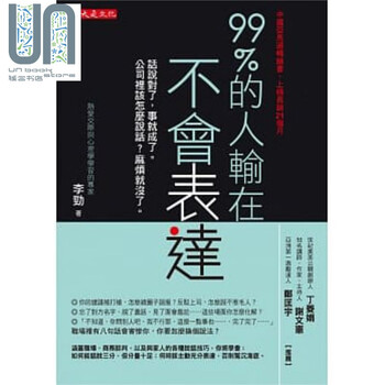 99%的人输在不会表达 话说对了 事就成了 大是文化  李劲  职场工作术 沟通说话  港台原版