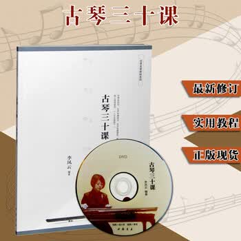  古琴名家教材 古琴三十课 含DVD光盘李凤云著中国书店出版社学校古琴初学者学习教程入门进阶