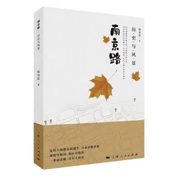 南京路(历史与风景)