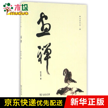 画禅(林谷芳作品)