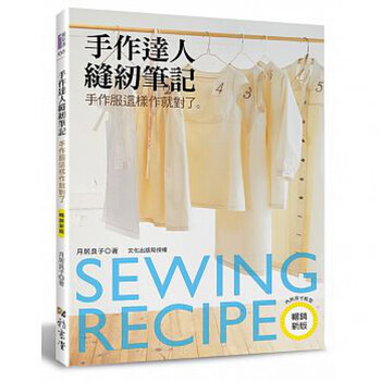 台版 手作达人缝纫笔记 手作服这样作就对了（新版）裙子连身洋装上衣衬衫缝纫制作服装