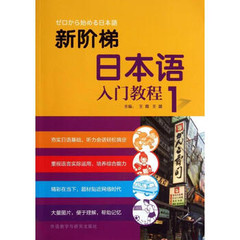 新阶梯日本语入门教程 (1)