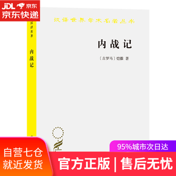 【正版图书】内战记 恺撒 商务印书馆