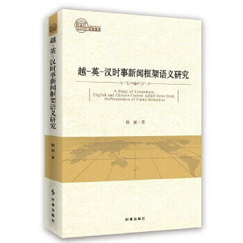 越英汉时事新闻框架语义研究