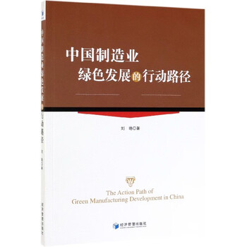 中国制造业绿色发展的行动路径