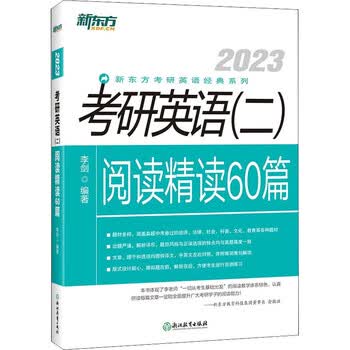 考研英语(二)阅读精读60篇 2023