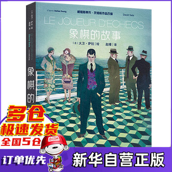 【正版包邮】象棋的故事(精)大卫.萨拉