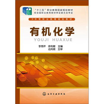 有机化学/中等职业教育规划教材