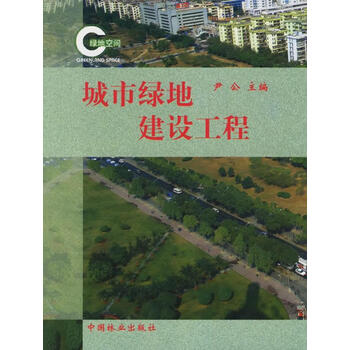 城市绿地建设工程 尹公 建筑 9787503825330