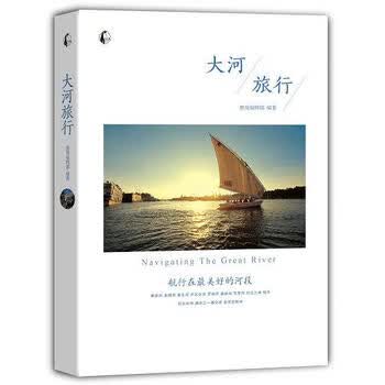 大河旅行 旅游/地图 墨刻编辑部编著 人民邮电出版社