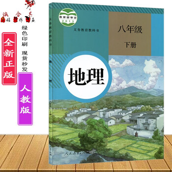 人教版正版初中初二8八年级下册地理课本教材人教版8八年级下册地理书人教版义务教育教科书人民教育出版社