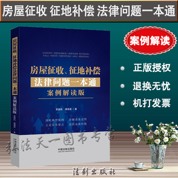 2022新书 房屋征收 征地补偿法律问题一本通 案例解读版 贾国昌 谭朋涛 著 中国法制出版社 9787521624229