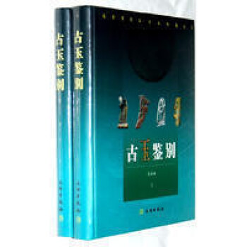 古玉鉴别  全2册  栾秉璈 著 艺术 古董  玉器 收藏鉴赏 WWCB