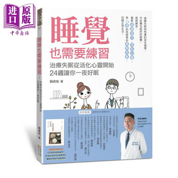 睡觉也需要练习 治疗失眠从活化心灵开始 24周让你一夜好眠 港台原版 刘贞柏 阿柏医师 四块玉文创