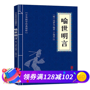 【蓝或黄封皮随机发货】喻世明言