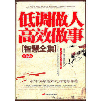 低调做人高效做事智慧全集9787801758798长安出版