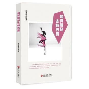 如何跳好吉特巴舞 张建敏 中国文联出版社