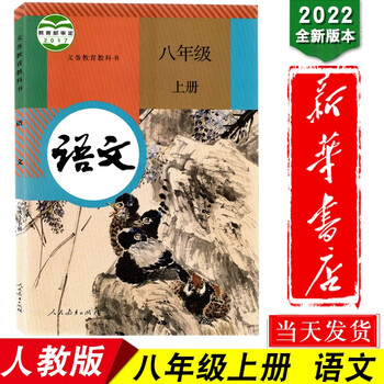 新华书店2022版初二8八年级上册语文书八年级上学期人教版语文课本教材八上语文书 课本初二上学期语