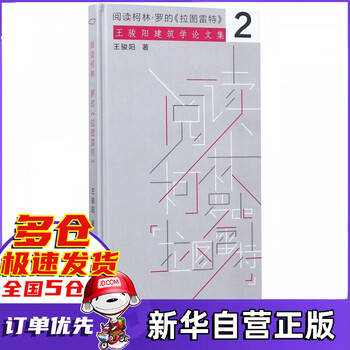 阅读柯林·罗的拉图雷特(王骏阳建筑学论文集)(精)