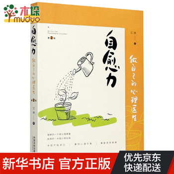 自愈力(第2版做自己的心理医生)