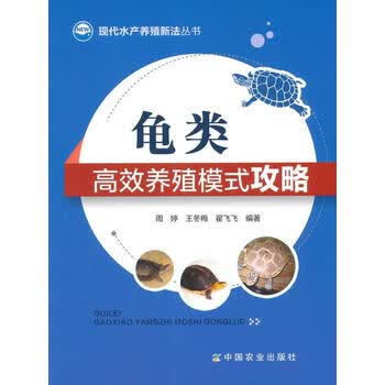 龟类养殖模式攻略 周婷 农业/林业 9787109203082