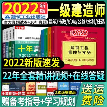 【建工社官方2022】新版现货速发一建教材2022一级建造师2022教材图书历年真题试卷习题送网课2022一建建筑公路机电市政公用工程管理与实务建设工程法规及相关知识书中国建筑工业出版社 【2022】