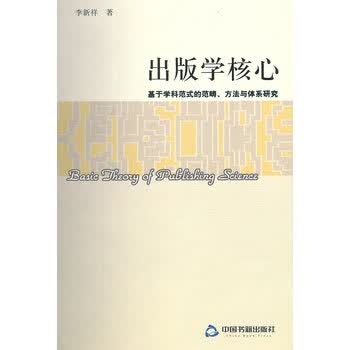 出版学核心 李新祥 中国书籍出版社