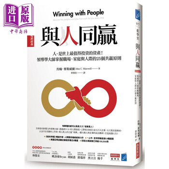 与人同赢［全球经典］：人，是世上最值得投资的资产！ 港台原版 约翰．麦斯威尔 商业周刊出版