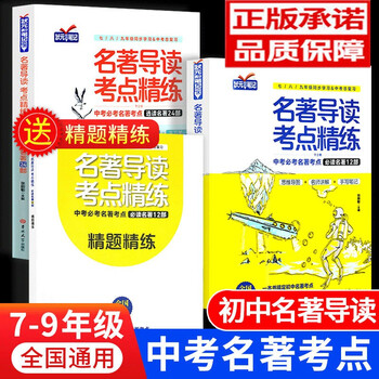 状元满分笔记初中名著导读考点精炼中考正版全2册中考点初同步学习学手写笔记全国通用版考拉图 正版
