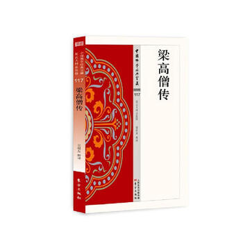 梁高僧传(NHJ) 传记  9787506086288