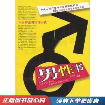 男性书：全面解惑男性性困扰