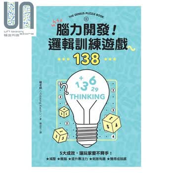 脑力开发！逻辑训练游戏138	港台原版 权老师（Kidoong Kwon）台湾东贩 益智游戏书