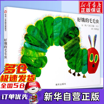 【新版精装定价46.8】好饿的毛毛虫(精)  信谊绘本世界精选图画书 少儿绘本读物