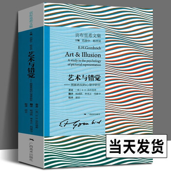 艺术与错觉 图画再现的心理学研究 贡布里希文集 艺术心理学书 艺术绘画史书籍 艺术理论图书 理想与偶
