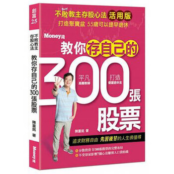 台版 不败教主存股心法活用版 教你存自己的300张股票 学习正确的投资理财知识打破