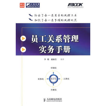 员工关系管理实务手册