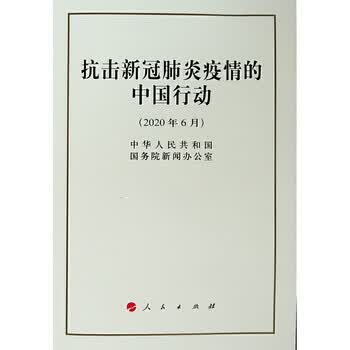 抗击新冠肺炎疫情的中国行动（2020年6月） 中华人民共和国国 