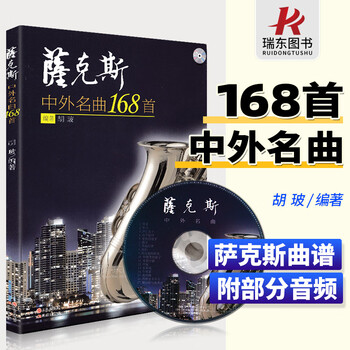 正版萨克斯中外名曲168首 萨克斯管曲谱练习曲教程书流行歌曲独奏伴奏经典五线谱教材音乐书籍曲集初学者