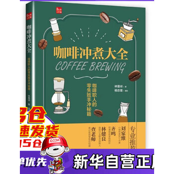 咖啡冲煮大全(咖啡职人的零失败手冲秘籍)