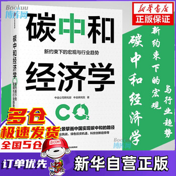 【正版包邮】碳中和经济学 新约束下的宏观与行业趋势 中金公司研究部 著 新书
