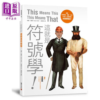 这就是符号学！探索日常用品、图像、文本，76个人人都能懂的符号学概念！港台原版 尚恩.霍尔 积木文化