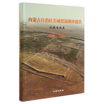 内蒙古自治区长城资源调查报告(北魏长城卷) 9787501040506【正版图书 可开发票】