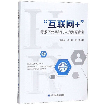 “互联网+”背景下公共部门人力资源管理