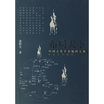布局天下:中国古代军事地理大势