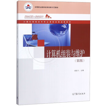 计算机组装与维护 俞佳飞 高等教育出版社