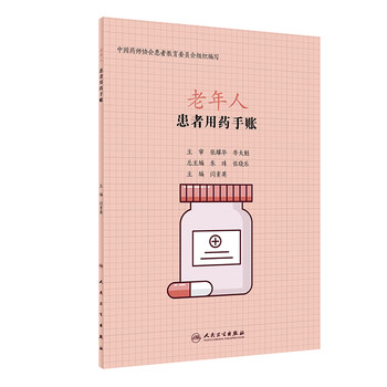 患者用药手账·老年人