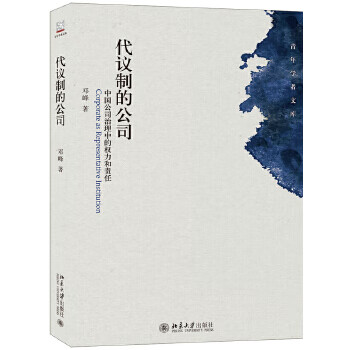 代议制的公司中国公司治理中的权力和责任